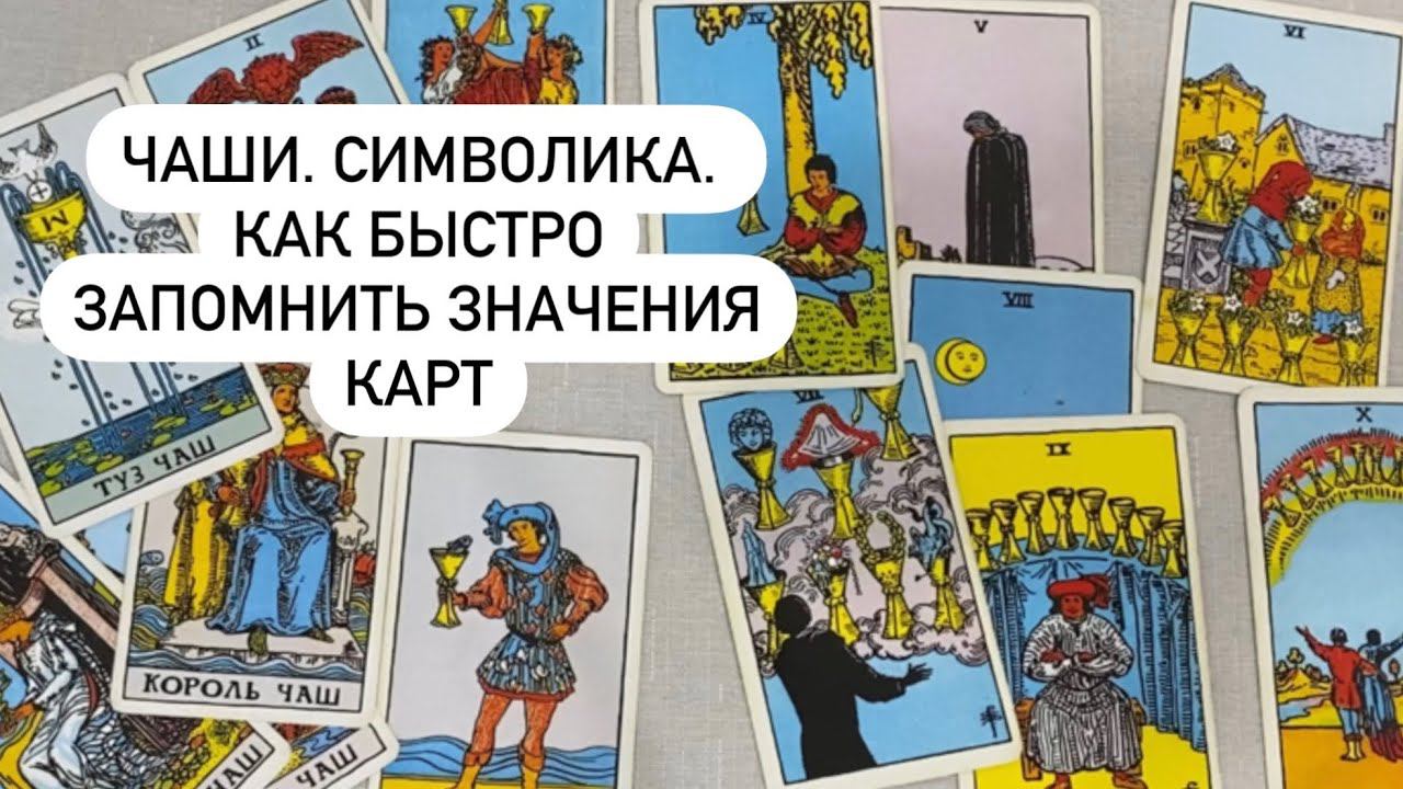 Чаши. Значения карт.