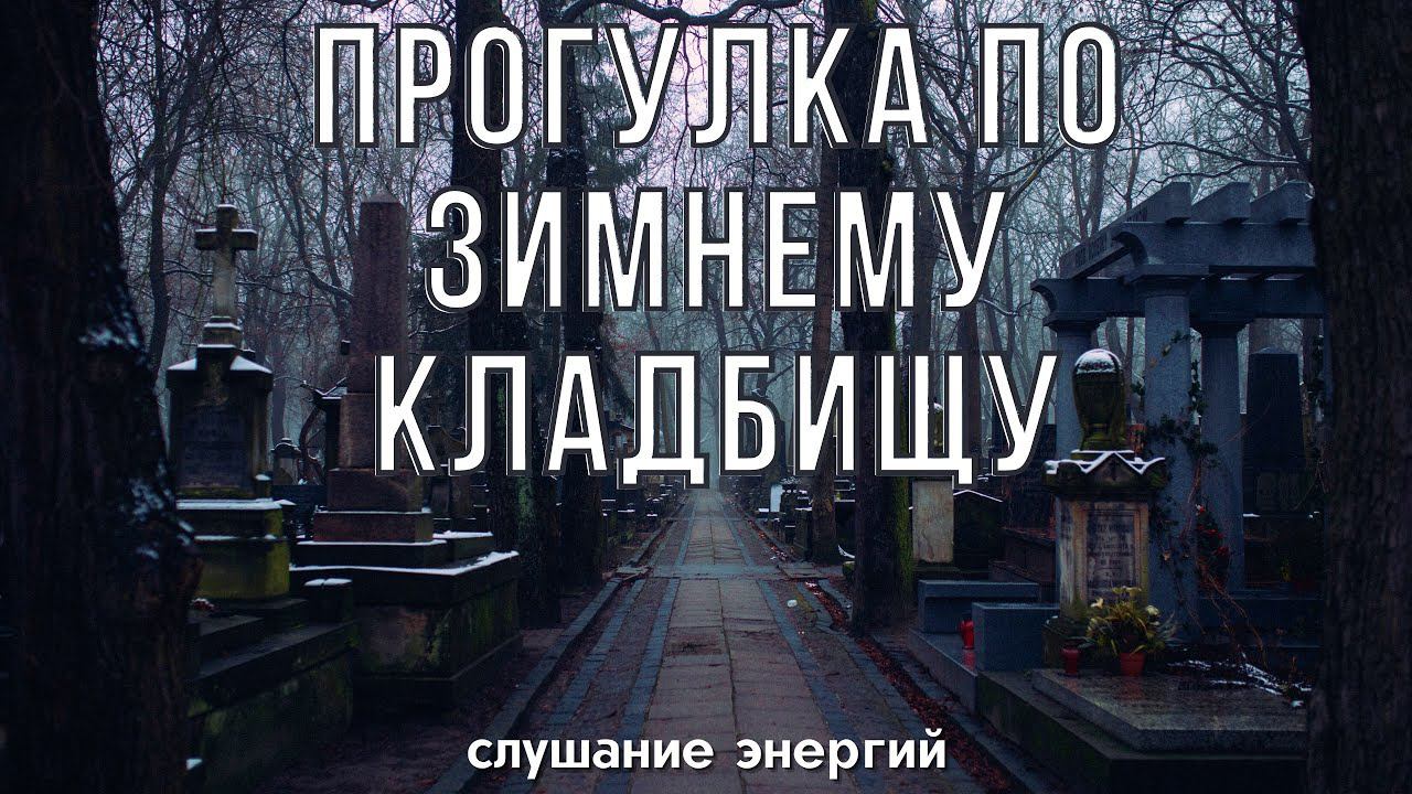 Прогулка по кладбищу - Колдовские путешествия