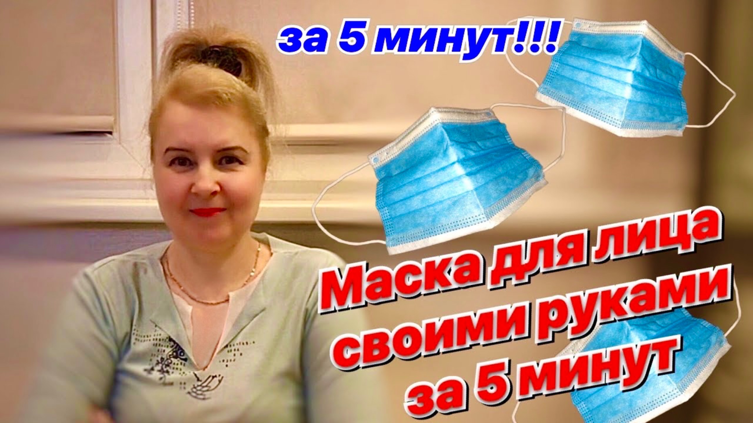 Как сшить маску для лица из ткани / Быстро и просто