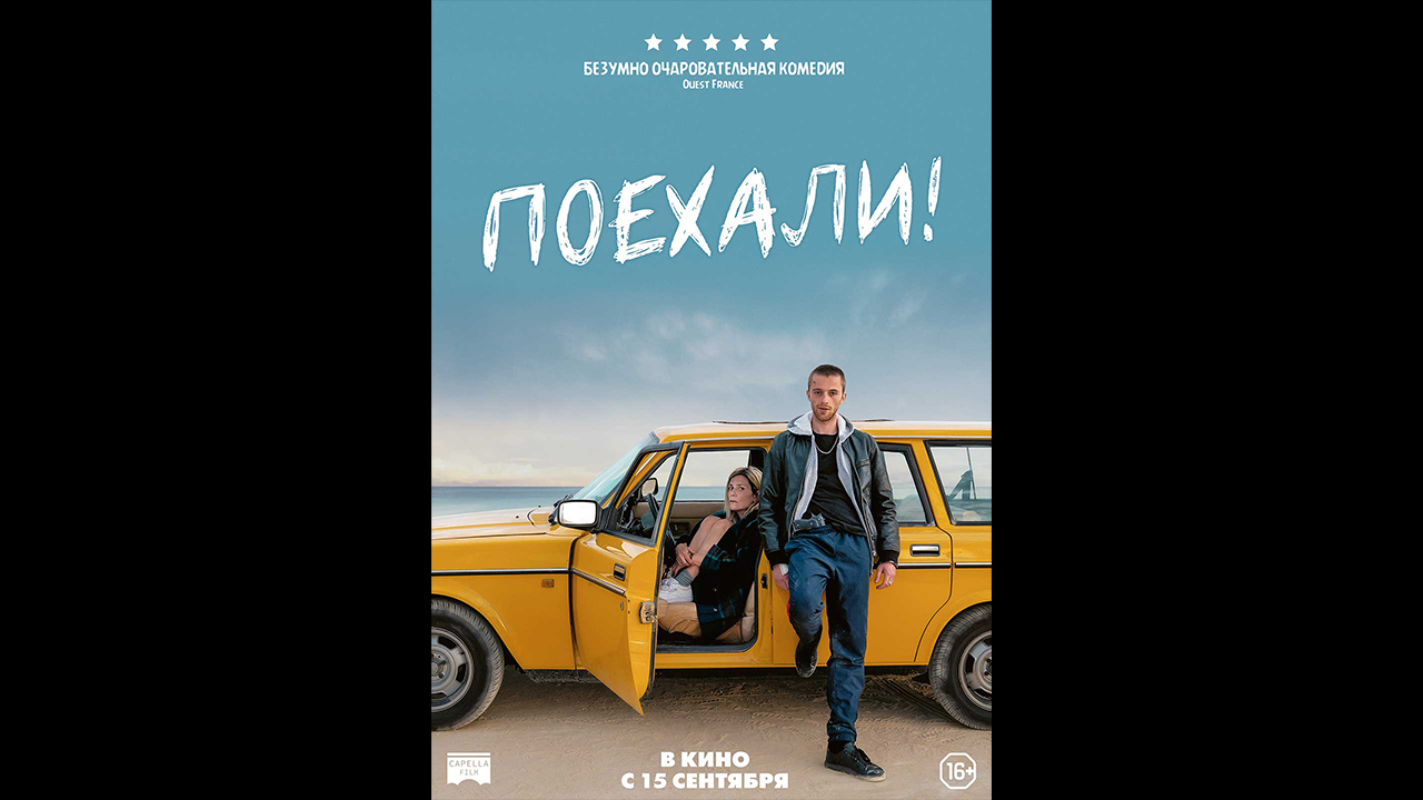 Поехали! Русский трейлер