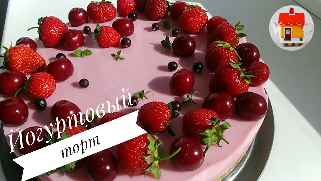 Йогуртовый торт без выпечки