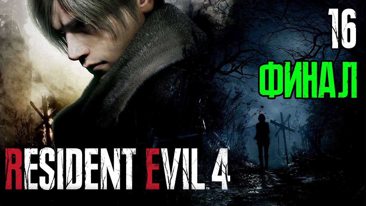 RESIDENT EVIL 4 (2023) Прохождение Глава 16 ФИНАЛ