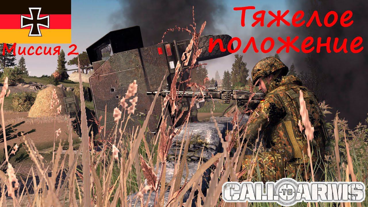 [Call to Arms] Бундесвер-2. Миссия "Тяжелое положение". Батальон "Скинхед" атакует!