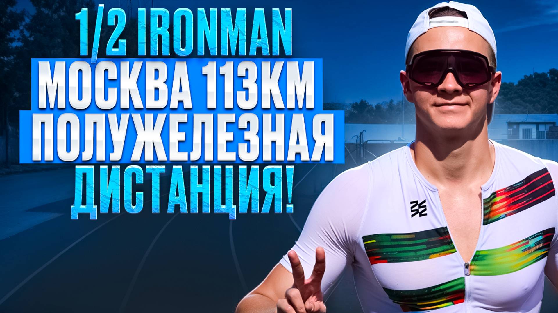 1/2 IRONMAN Москва 113 км. Полужелезная дистанция!