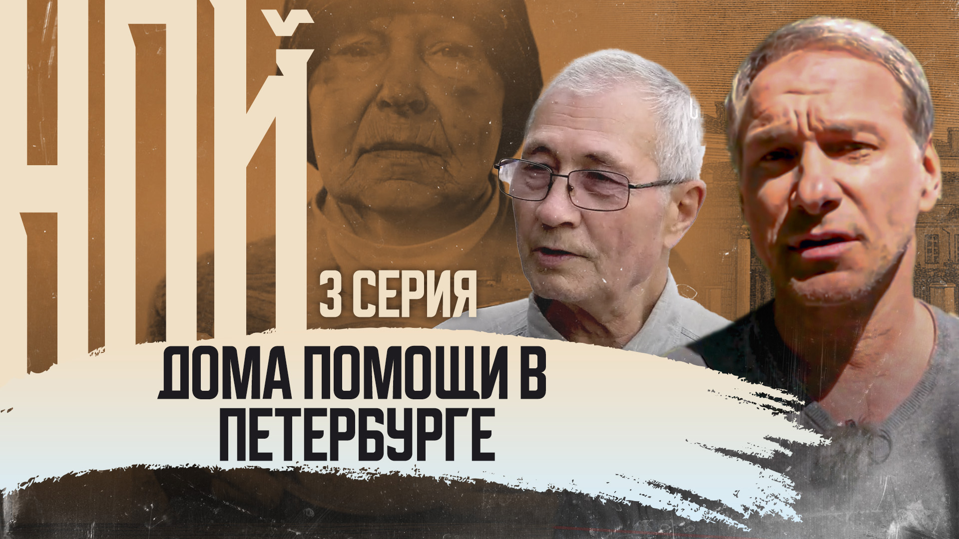 ДОМА ПОМОЩИ В ПЕТЕРБУРГЕ. НОЙ. 3 СЕРИЯ