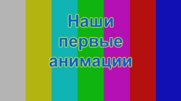 Наши первые анимации.