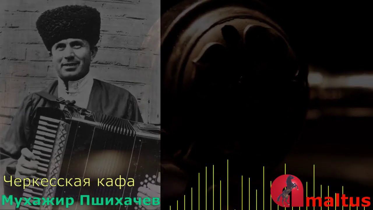 Черкесская кафа - Мухажир Пшихачев