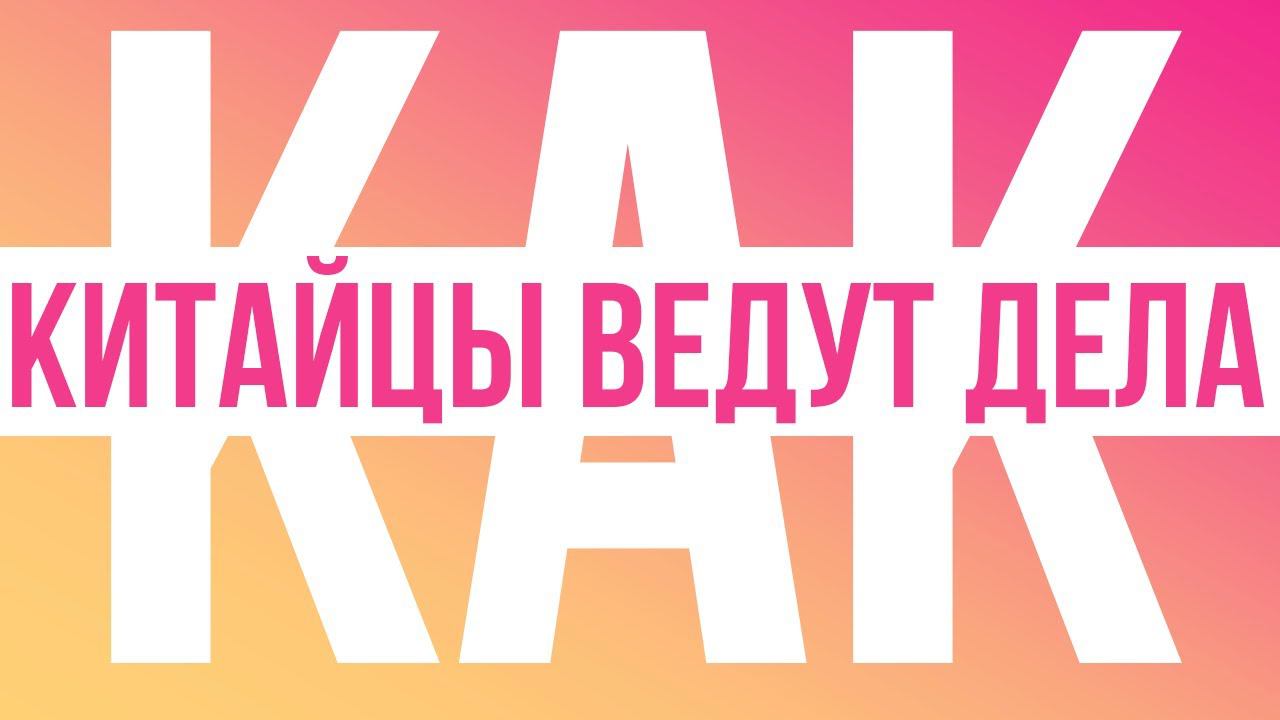 Особенности ведения дел с Китайцами