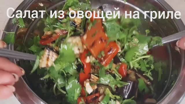 Самый вкусный салат из запеченных овощей на грили. Быстро и очень полезно. ПП рецепт.
