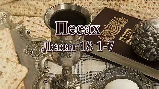 Пе́сах. Вайикра (Левиты) 18:1-6 Александр Жвакин