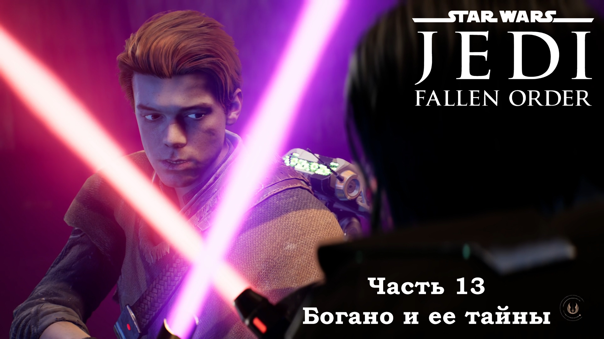 Star Wars Jedi: Fallen Order прохождение. Часть 13. Богано и ее тайны