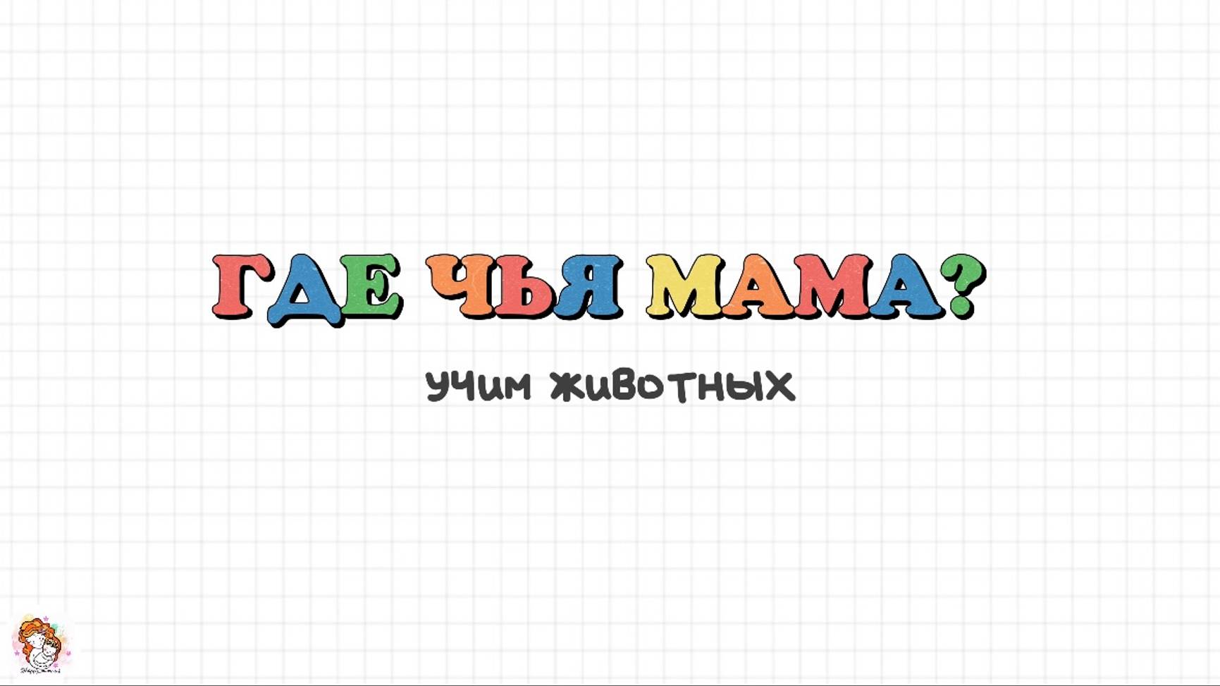 Где, чья мама? Учим животных. Развивающее видео для детей.