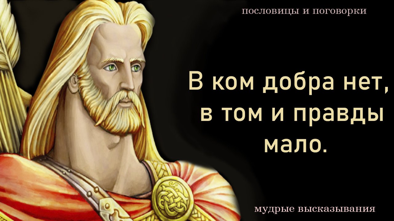 Мудрые Славянские (русские) Пословицы и Поговорки