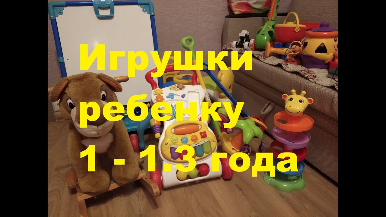 Игрушки ребенку 1-1.3 года
