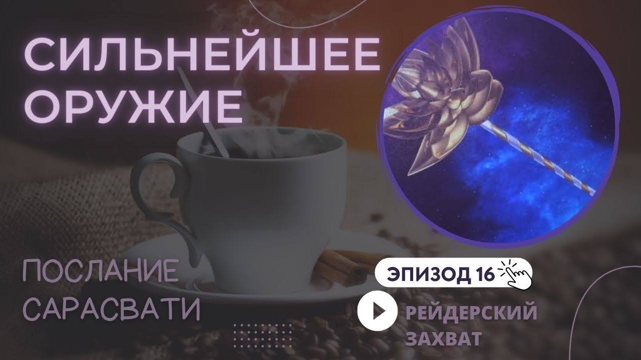 §16. Сильнейшее оружие. Рейдерский захват. Послание Сарасвати Светлане