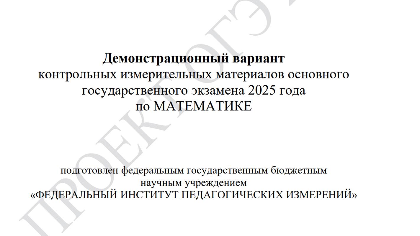 Демо-версия математика ОГЭ-2024-2025 учебный год-1 часть