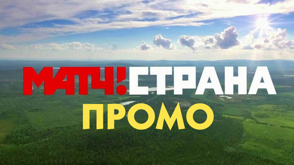 Матч Страна [промо телеканала]