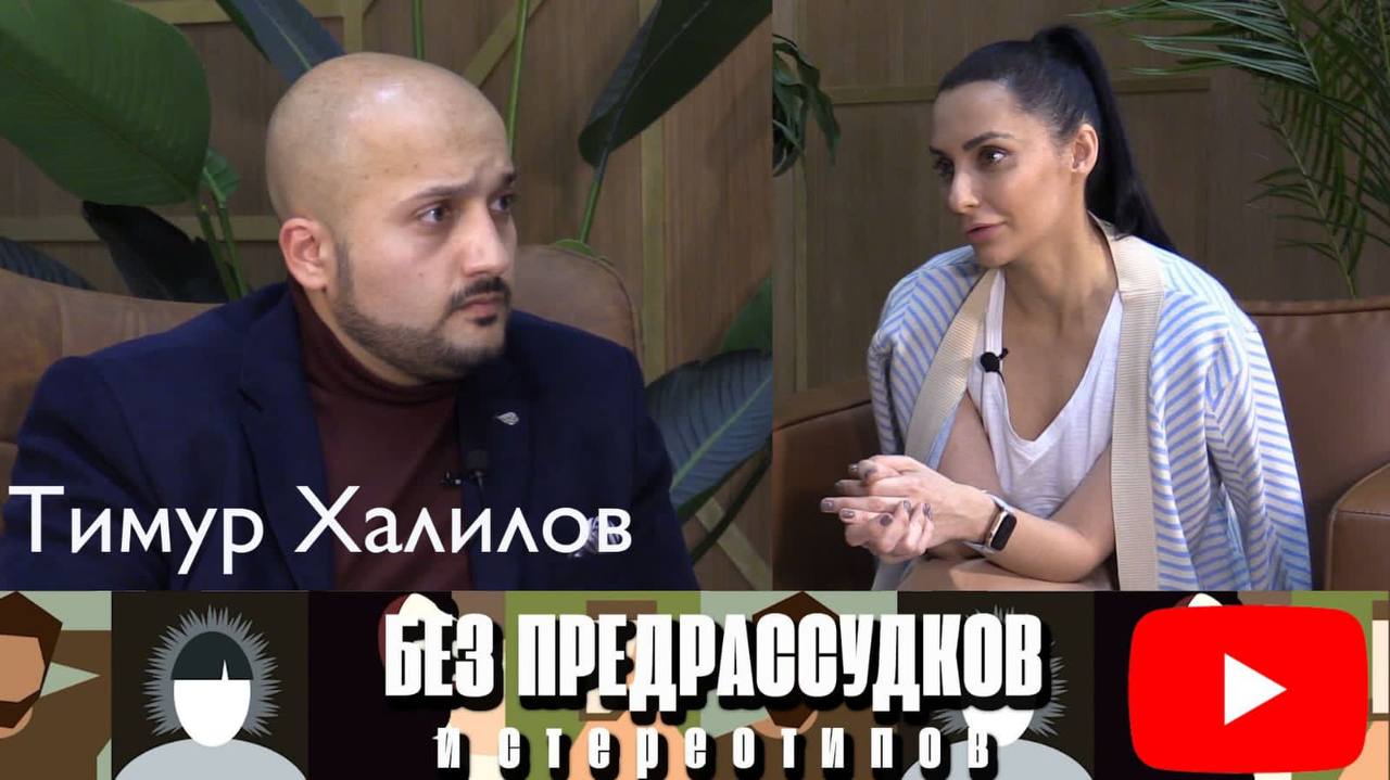 Тимур Халилов - о воспитании, образовании,  трагедия  в Крымске _ БЕЗ ПРЕДРАССУДКОВ и СТЕРЕОТИПОВ.