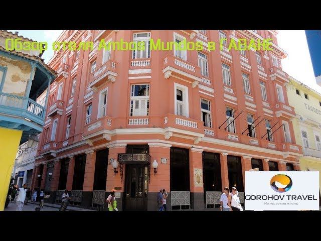 Прогулка по Гаване, обзор отеля Ambos Mundos, прогулка по местам Хемингуэя