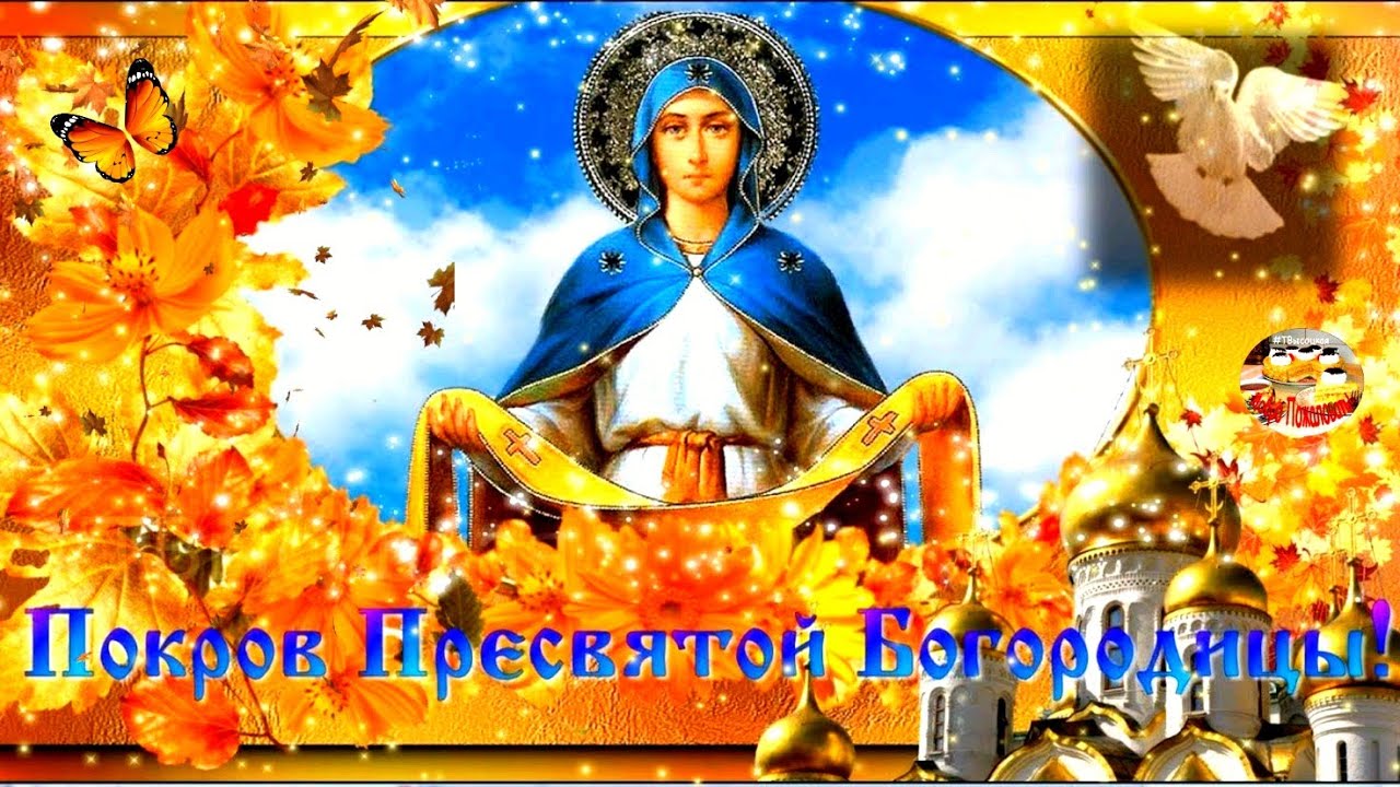 С Покровом Пресвятой Богородицы! 14 октября 2022. Музыкальное поздравление.
