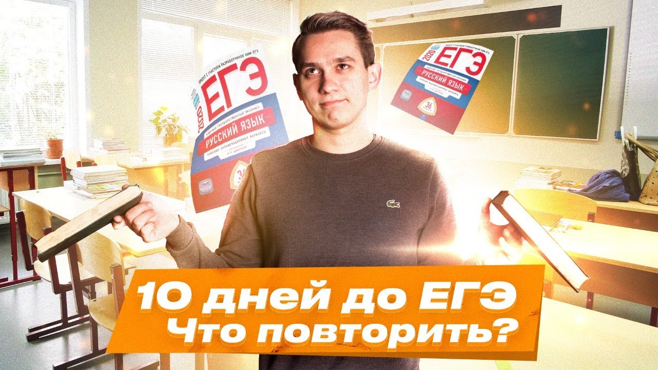 10 дней до ЕГЭ по русскому языку. Что повторить _ Русский язык ЕГЭ