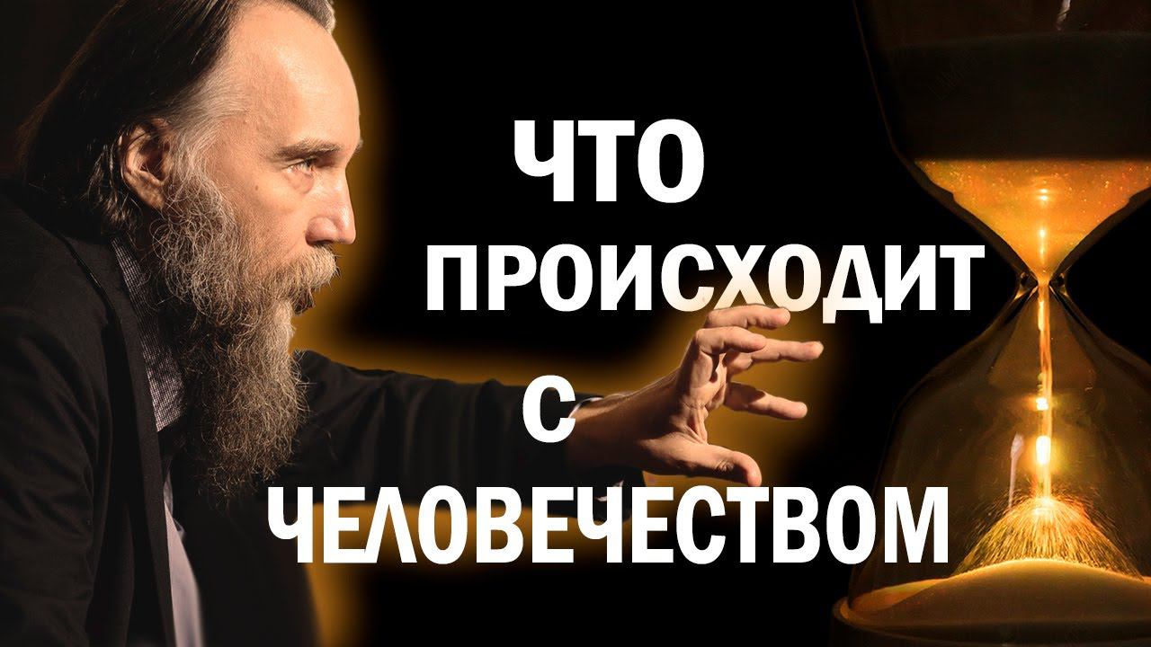 Недостающий элемент. Почему современность рассыпается на глазах. Александр Дугин