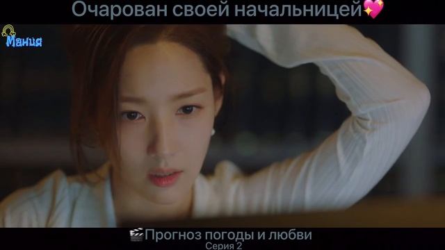 Дорама Прогноз погоды и любви "Очарован своей начальницей".MP4