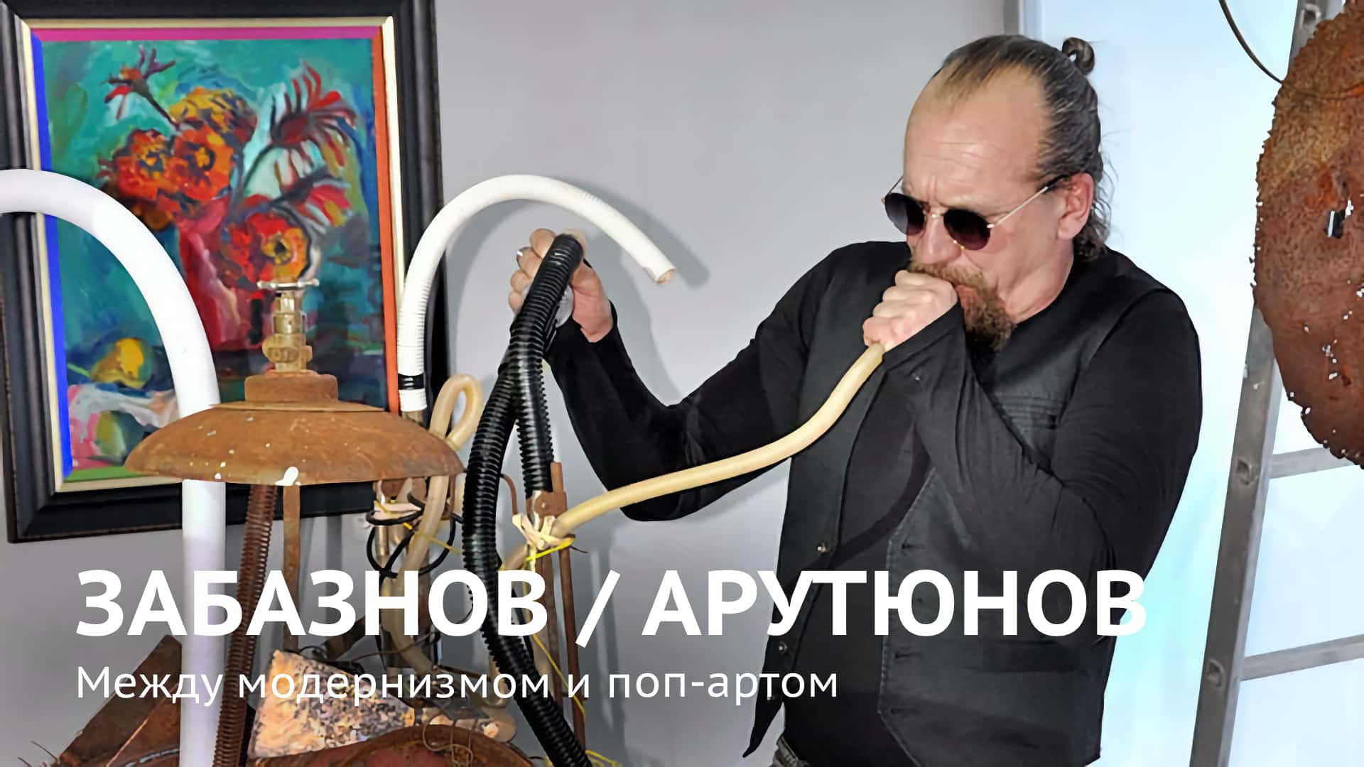 Музыкальный перформанс Евгения Забазнова и Дмитрия Арутюнова в ВМИИ им. И.Машкова