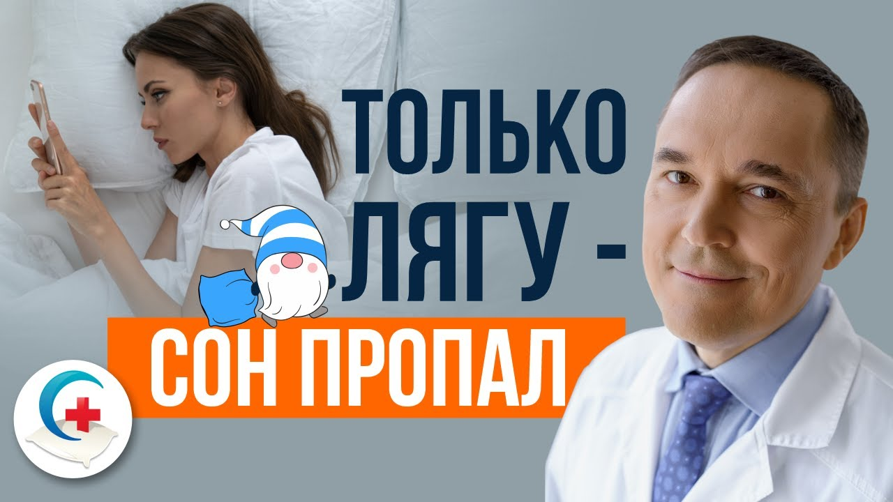 Не могу уснуть ночью. Только ложусь – сон уходит