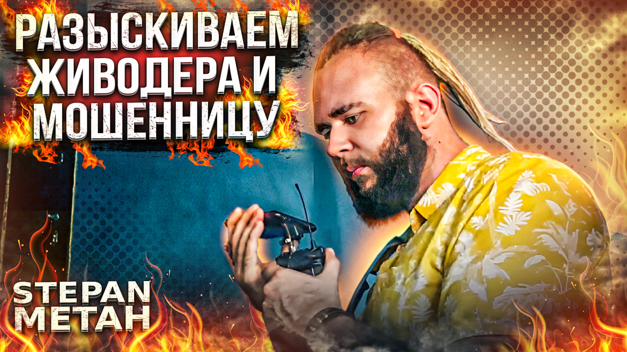 По следам зоомошенницы Юлианы Шалимановой. Собственное расследование