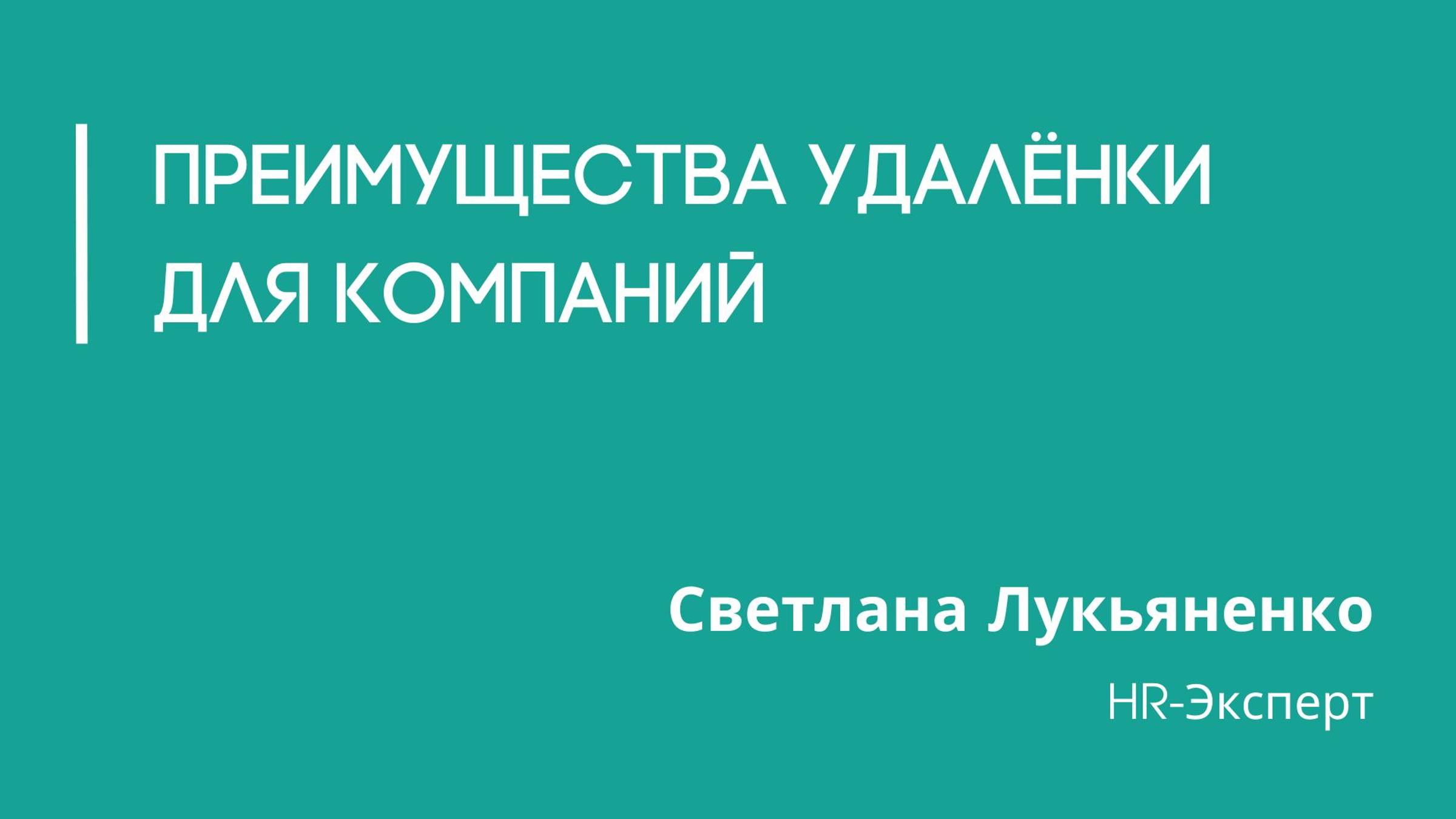 Преимущества удаленки для компаний