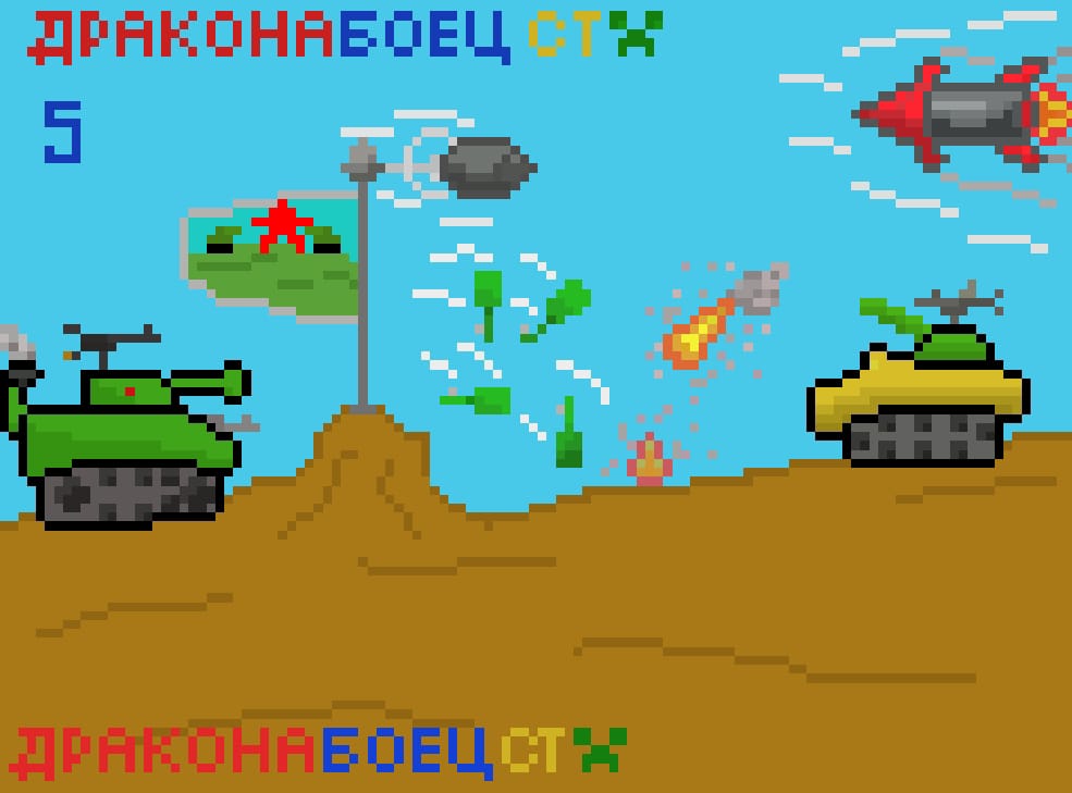 Побеждаю врагов в Tank Stars. 5 серия!