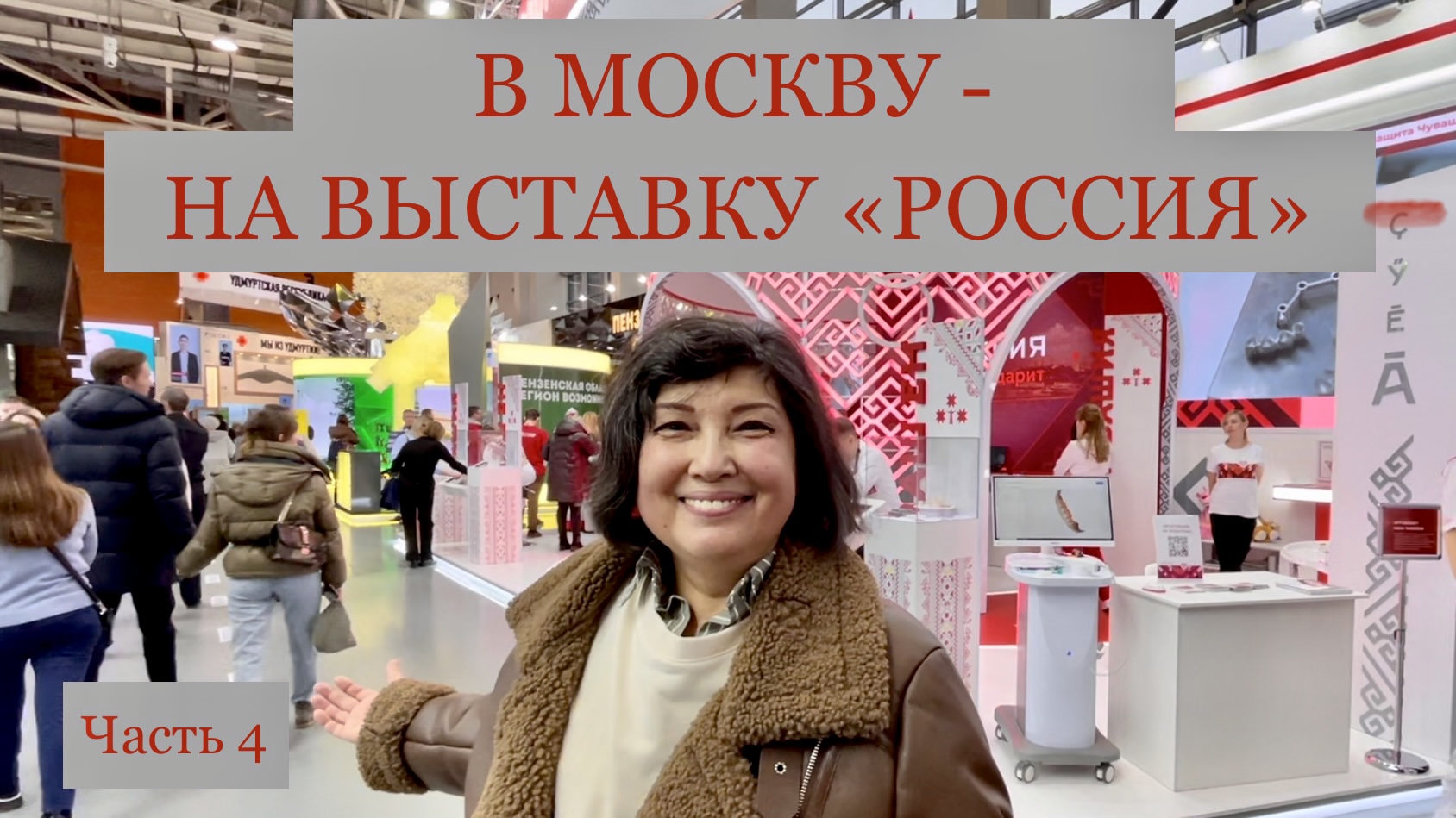 В МОСКВУ - НА ВЫСТАВКУ «РОССИЯ». Часть 4. Павильоны РЖД, Яндекса, Роснефти