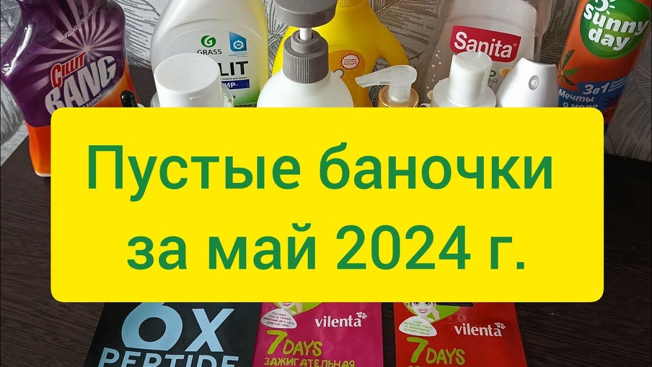 Рассказываю,что у меня закончилось в течение мая🧺🧴