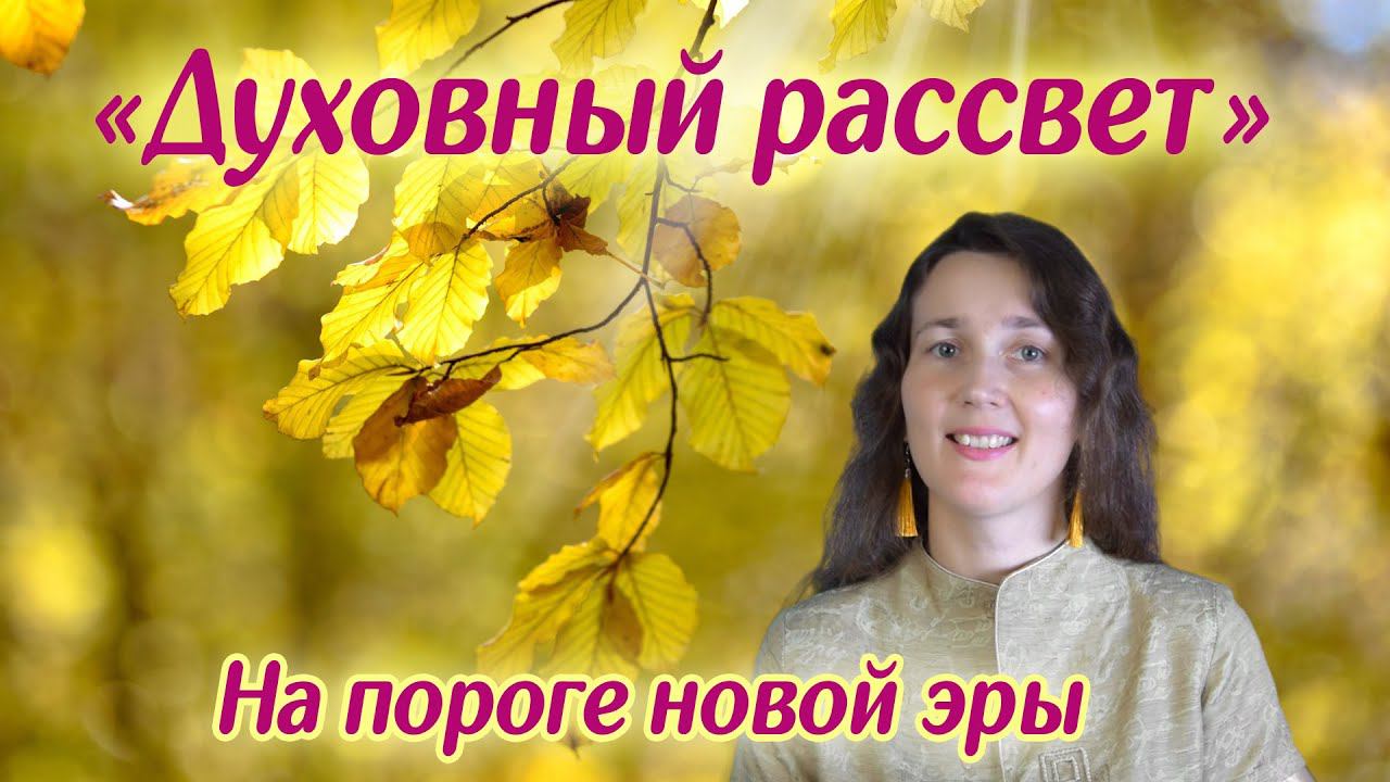 ДУХОВНЫЙ РАССВЕТ. На пороге новой эры
