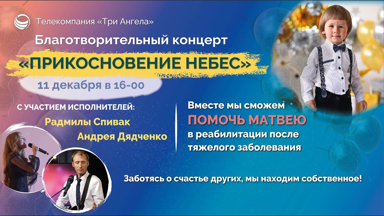 Благотворительный концерт «Прикосновение небес» (Live) 2022