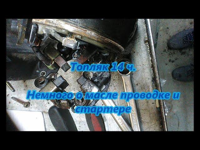 Топляк14 ч. Немного о масле проводке и стартере. Harley-Davidson