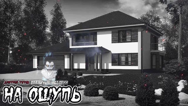 Страшные истории - На ощупь