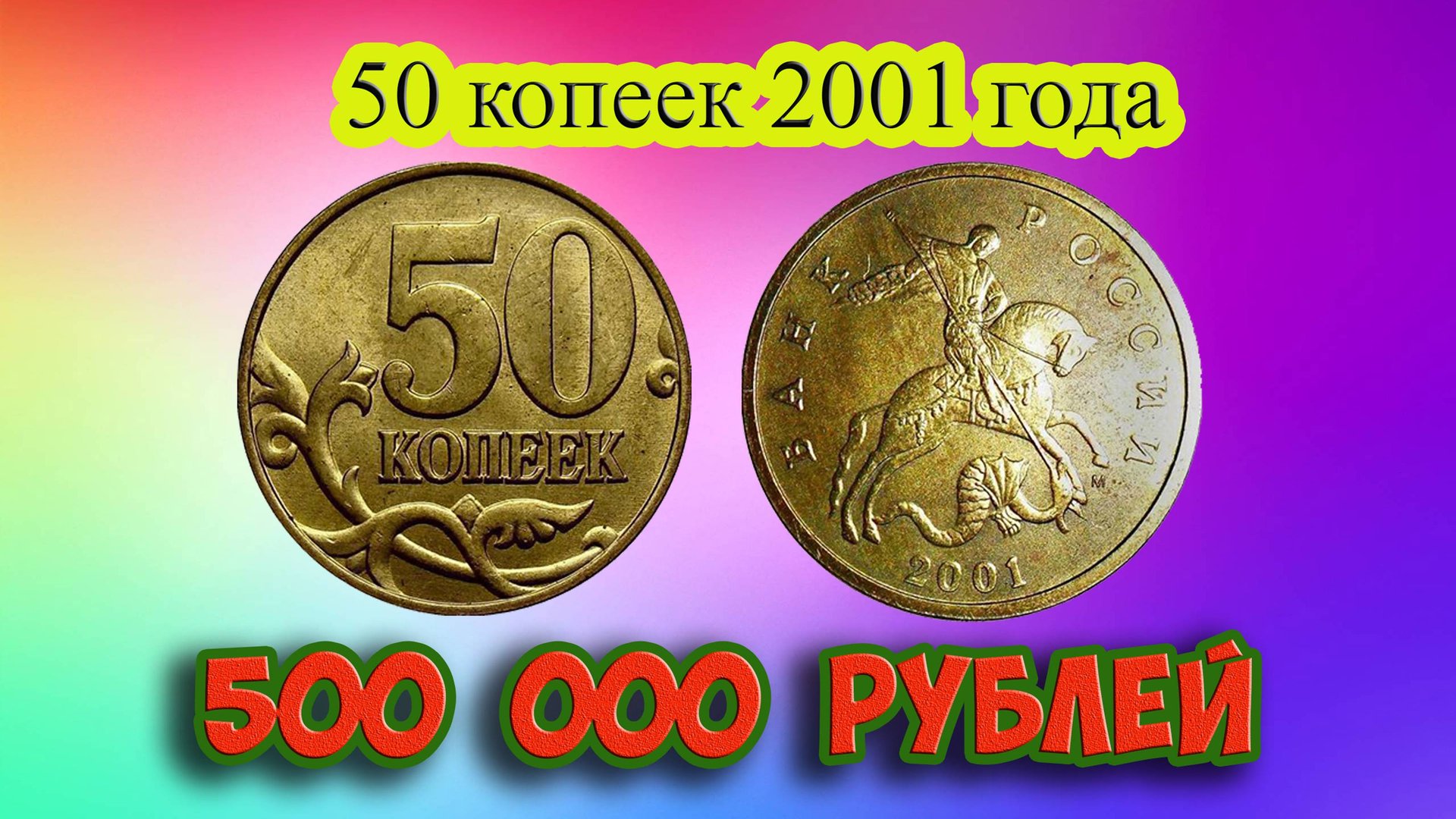 Стоимость редких монет. Как распознать дорогие монеты России достоинством 50 копеек 2001 года.