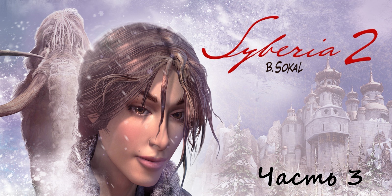 Syberia II (сиберия сибирия) - Прохождение часть 3