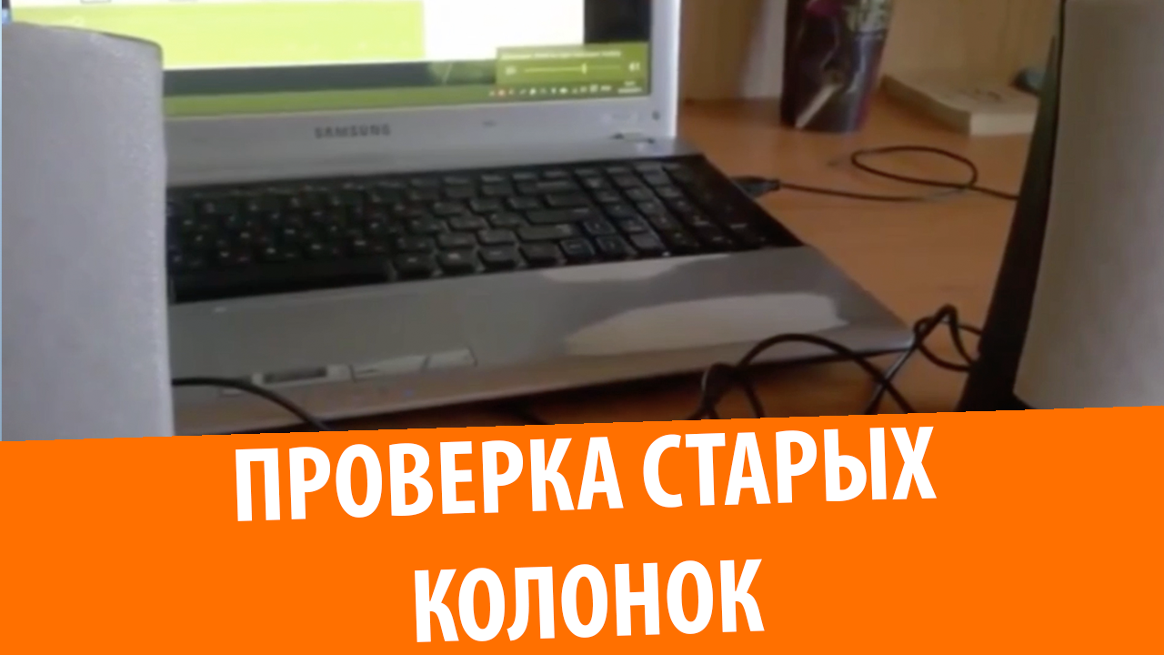 Тест колонок на ноутбуке