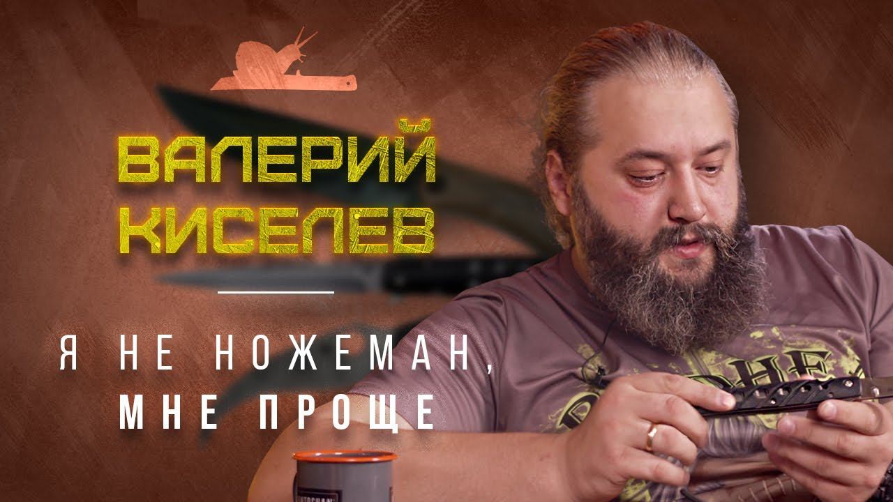 "От ножемании к пивоварению" - Валерий Киселев Подкаст №020