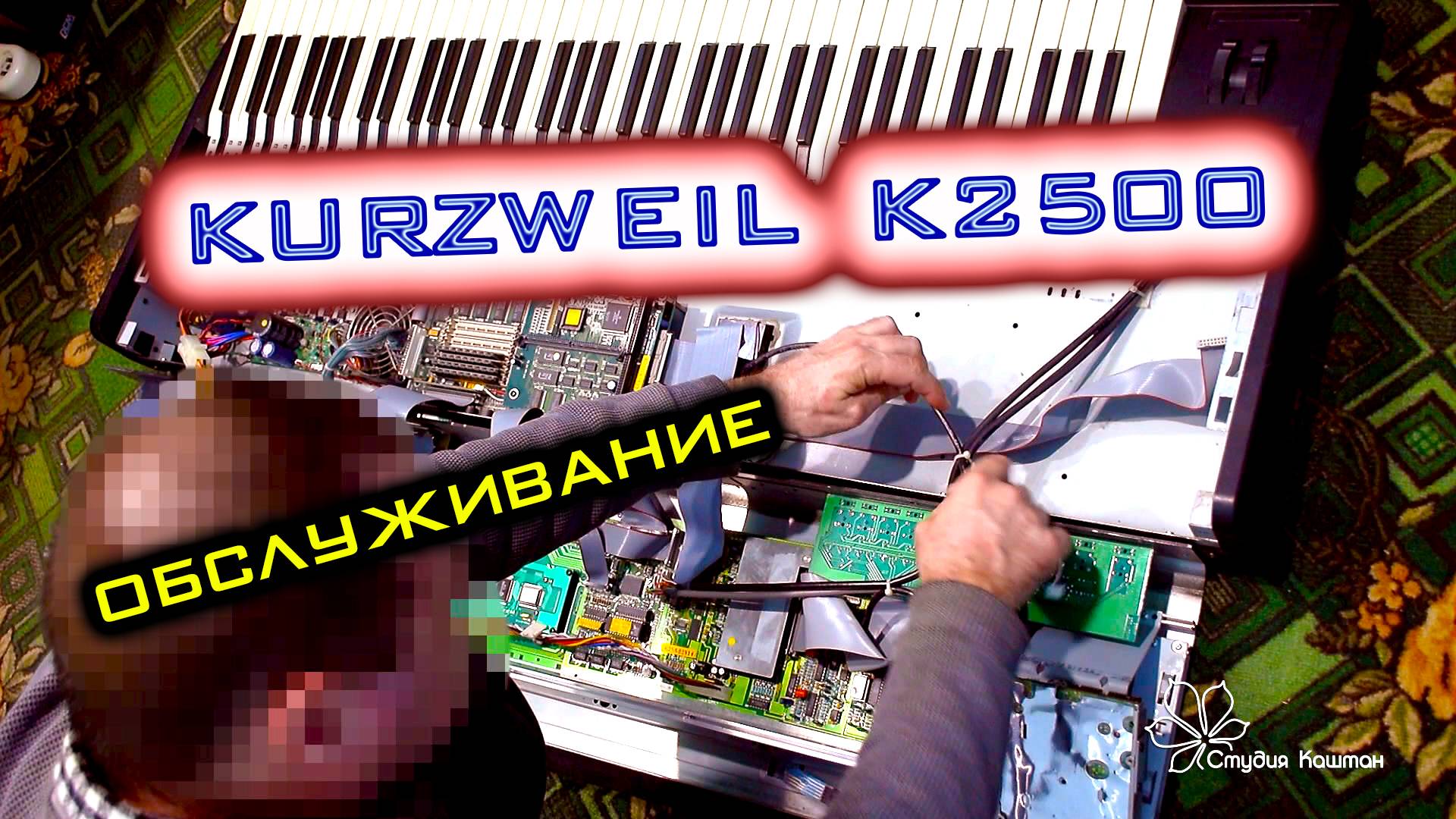Kurzweil K2500. Обслуживание