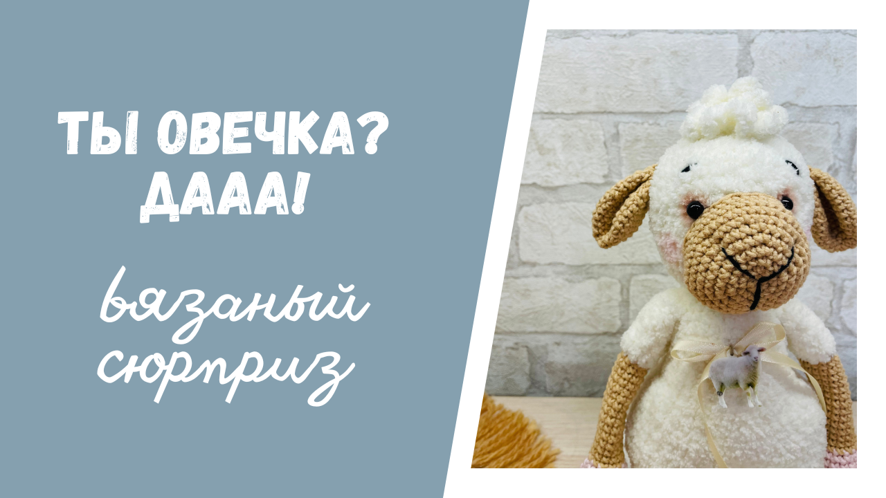 Ты - овечка? Дааа