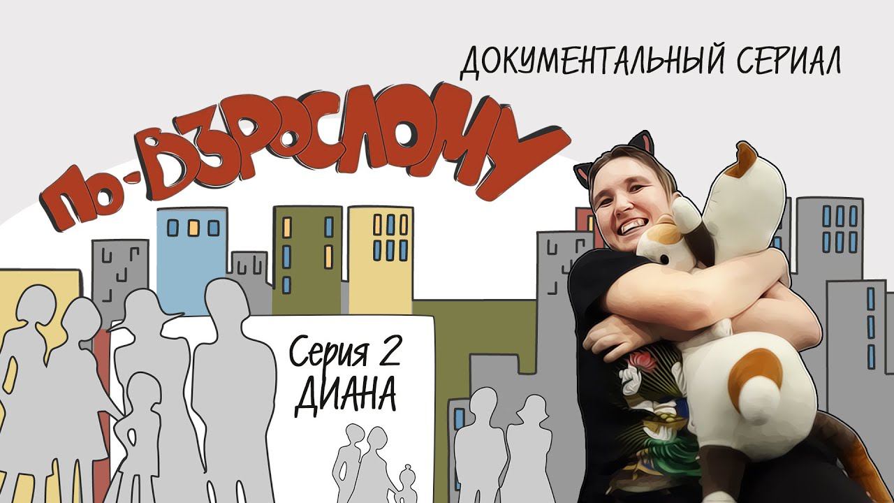 По-взрослому//2 серия//Диана