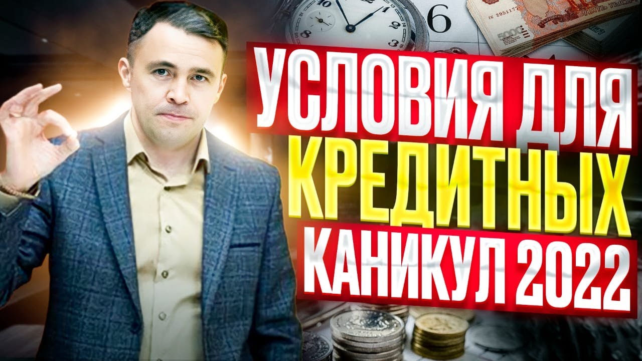 Как оформить кредитные каникулы в банке? Пошаговая инструкция.
