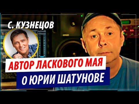 Создатель Ласкового Мая о Юрии Шатунове (Сергей Кузнецов)