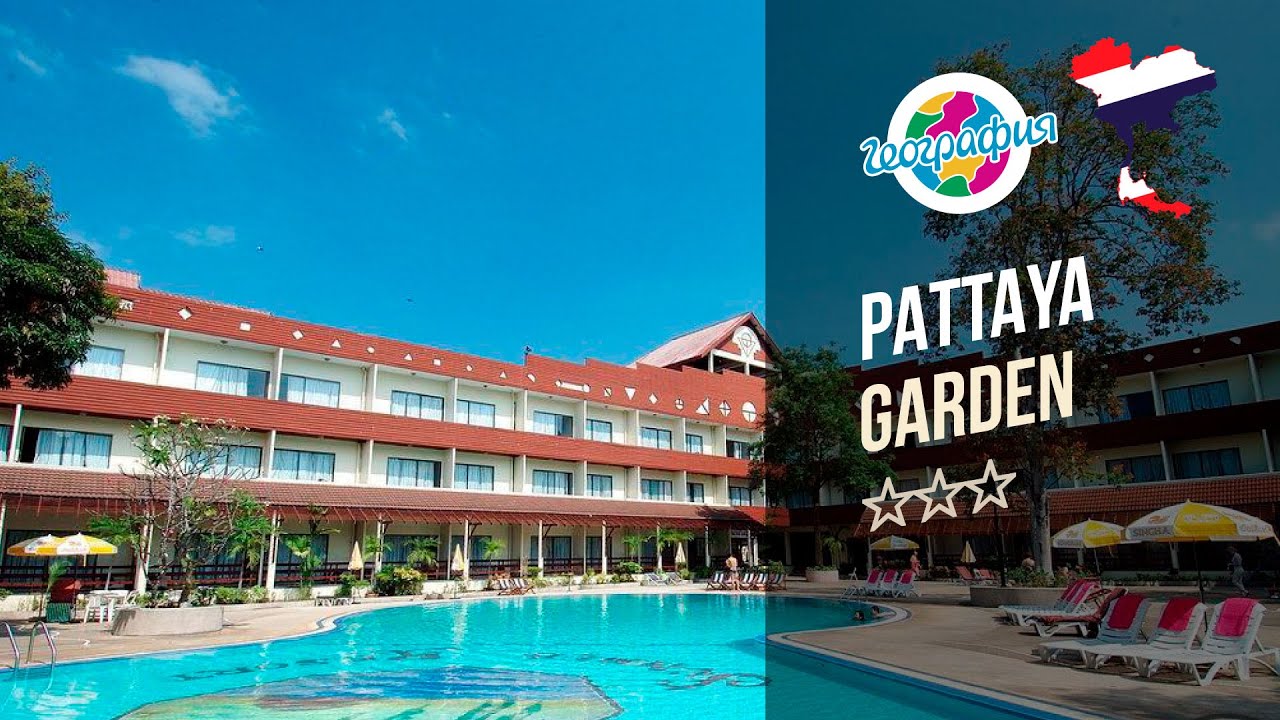 Паттайя Гарден 3*. Pattaya Garden 3*