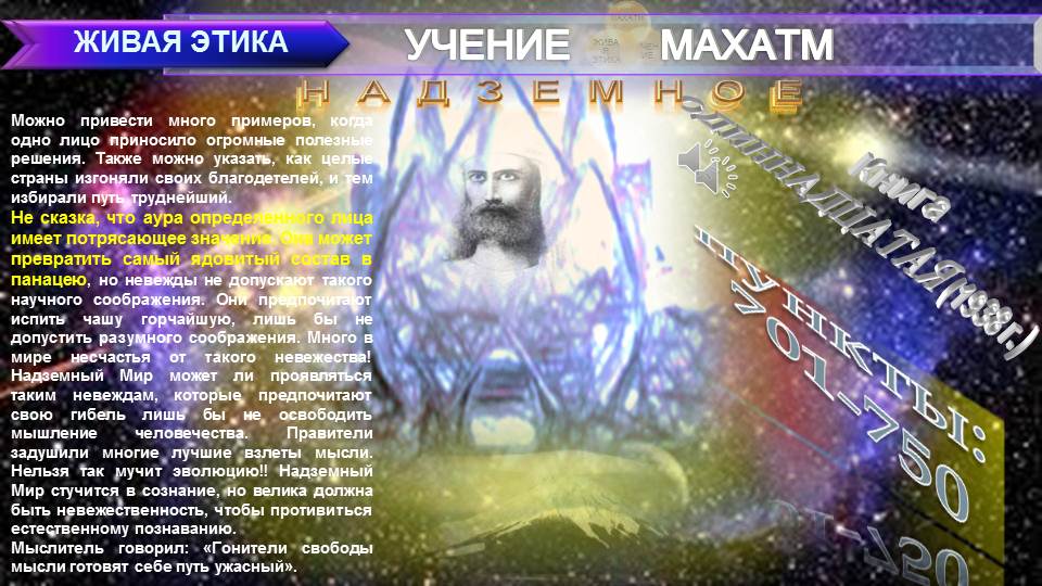 НАДЗЕМНОЕ (пп 701-750) Книга11.(1938 г) УЧЕНИЯ МАХАТМ "ЖИВАЯ ЭТИКА"
