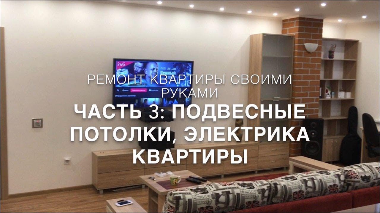#RR# Квартира 01. Часть 3. Потолки, электрика, шкафы. Ремонт своими руками